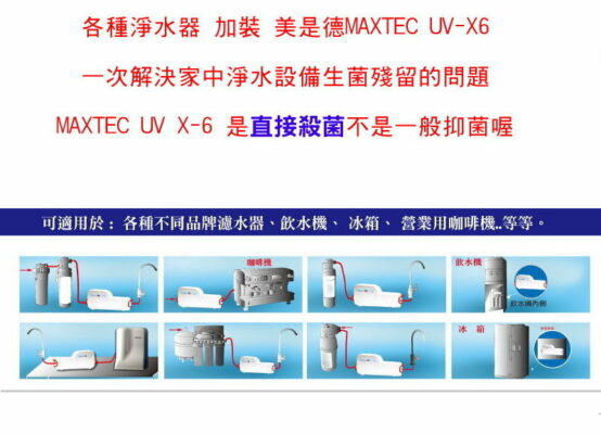 智能紫外線水殺菌器 – Maxtec 美是德 | 引領未來飲水新科技 | 淨水器